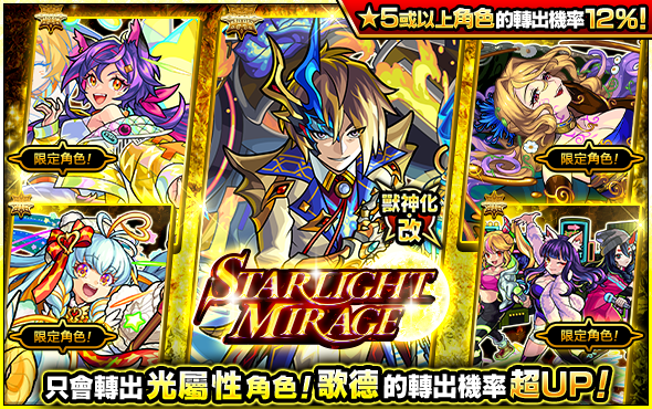 追求靈性生命的完滿！ 「STARLIGHT MIRAGE」3月10日亮麗登場｜怪物彈珠 ＜MonsterStrike＞