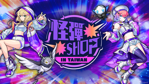 「怪彈SHOP IN TAIWAN」會場限定滿額特典・商品預覽！ 「MONSTER STRIKE DREAMDAZE Ⅲ IN TAIWAN」周邊商品快閃店｜怪物彈珠 ＜MonsterStrike＞